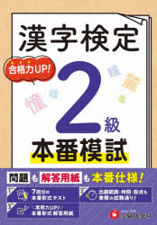 漢字検定研究会／編著本詳しい納期他、ご注文時はご利用案内・返品のページをご確認ください出版社名受験研究社出版年月2026年サイズ47P 26cmISBNコード9784424539124就職・資格 資格・検定 漢字検定商品説明漢字検定本番模試...