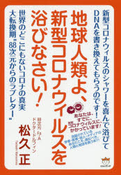 松久正／著本詳しい納期他、ご注文時はご利用案内・返品のページをご確認ください出版社名ヒカルランド出版年月2020年07月サイズ119P 20cmISBNコード9784864719124人文 精神世界 精神世界商品説明地球人類よ、新型コロナウ...