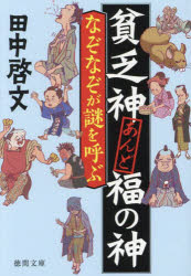田中啓文／著徳間文庫 た67-4 徳間時代小説文庫本詳しい納期他、ご注文時はご利用案内・返品のページをご確認ください出版社名徳間書店出版年月2024年01月サイズ384P 15cmISBNコード9784198949129文庫 日本文学 徳間...