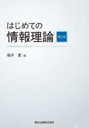 稲井寛／著本詳しい納期他、ご注文時はご利用案内・返品のページをご確認ください出版社名森北出版出版年月2020年11月サイズ179P 22cmISBNコード9784627849129理学 数学 情報数学商品説明はじめての情報理論ハジメテ ノ ...