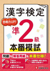 漢字検定研究会／編著本詳しい納期他、ご注文時はご利用案内・返品のページをご確認ください出版社名受験研究社出版年月2026年サイズ47P 26cmISBNコード9784424539131就職・資格 資格・検定 漢字検定商品説明漢字検定本番模試...