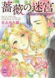 花衣沙久羅／〔著〕講談社X文庫 かJ-01 white heart本詳しい納期他、ご注文時はご利用案内・返品のページをご確認ください出版社名講談社出版年月2016年08月サイズ286P 15cmISBNコード9784062869133文庫 ...