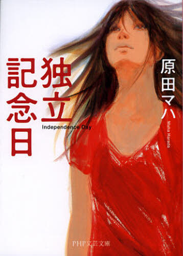原田マハ／著PHP文芸文庫 は2-1本詳しい納期他、ご注文時はご利用案内・返品のページをご確認ください出版社名PHP研究所出版年月2012年11月サイズ364P 15cmISBNコード9784569679136文庫 日本文学 PHP文芸文庫...