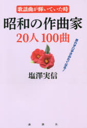塩澤実信／著本詳しい納期他、ご注文時はご利用案内・返品のページをご確認ください出版社名論創社出版年月2020年02月サイズ332P 19cmISBNコード9784846019136芸術 音楽 音楽一般商品説明昭和の作曲家20人100曲 歌謡...
