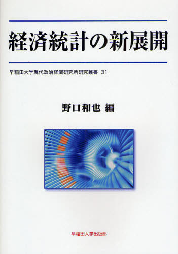 野口和也／編早稲田大学現代政治経済研究所研究叢書 31本詳しい納期他、ご注文時はご利用案内・返品のページをご確認ください出版社名早稲田大学出版部出版年月2008年12月サイズ152P 21cmISBNコード9784657089137経済 統...