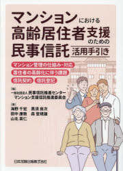 民事信託推進センターマンション支援信託推進委員会／編 海野千宏／〔ほか〕著本詳しい納期他、ご注文時はご利用案内・返品のページをご確認ください出版社名日本加除出版出版年月2023年11月サイズ321P 21cmISBNコード978481784...