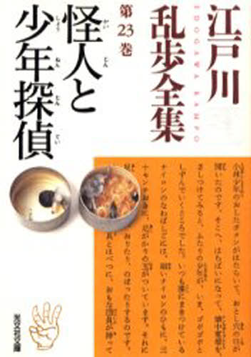 江戸川乱歩／著光文社文庫本詳しい納期他、ご注文時はご利用案内・返品のページをご確認ください出版社名光文社出版年月2005年07月サイズ685P 16cmISBNコード9784334739140文庫 日本文学 光文社文庫商品説明江戸川乱歩全集...