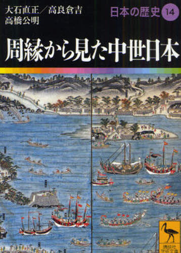 網野善彦／編集委員 大津透／編集委員 鬼頭宏／編集委員 桜井英治／編集委員 山本幸司／編集委員講談社学術文庫 1914本詳しい納期他、ご注文時はご利用案内・返品のページをご確認ください出版社名講談社出版年月2009年08月サイズ403P 1...