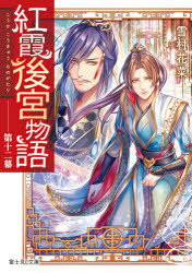 雪村花菜／〔著〕富士見L文庫 ゆ-2-1-12本詳しい納期他、ご注文時はご利用案内・返品のページをご確認ください出版社名KADOKAWA出版年月2020年12月サイズ237P 15cmISBNコード9784040739144文庫 日本文学 ...