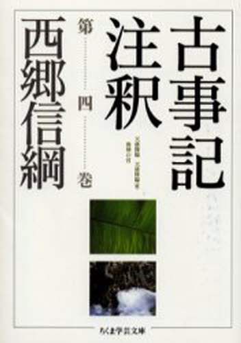 西郷信綱／著ちくま学芸文庫本詳しい納期他、ご注文時はご利用案内・返品のページをご確認ください出版社名筑摩書房出版年月2005年10月サイズ203P 15cmISBNコード9784480089144文庫 学術・教養 ちくま学芸文庫商品説明古事...