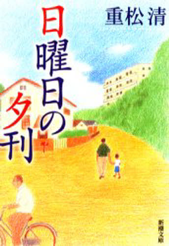 重松清／著新潮文庫本詳しい納期他、ご注文時はご利用案内・返品のページをご確認ください出版社名新潮社出版年月2002年07月サイズ469P 16cmISBNコード9784101349145文庫 日本文学 新潮文庫商品説明日曜日の夕刊ニチヨウビ...