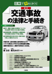 森公任／監修 森元みのり／監修本詳しい納期他、ご注文時はご利用案内・返品のページをご確認ください出版社名三修社出版年月2023年04月サイズ255P 21cmISBNコード9784384049145法律 くらしの法律 交通事故商品説明最新交...