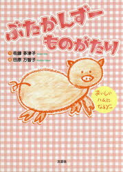 佐藤多津子／文 田原万智子／絵本詳しい納期他、ご注文時はご利用案内・返品のページをご確認ください出版社名文芸社出版年月2017年12月サイズ31P 27cmISBNコード9784286189147児童 創作絵本 日本の絵本商品説明ぶたかんず...