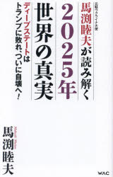 馬渕睦夫／著WAC BUNKO B-414本詳しい納期他、ご注文時はご利用案内・返品のページをご確認ください出版社名ワック出版年月2024年12月サイズ199P 18cmISBNコード9784898319147新書・選書 ブックス ブックス...