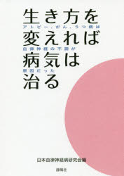 日本自律神経病研究会／編本詳しい納期他、ご注文時はご利用案内・返品のページをご確認ください出版社名静風社出版年月2018年11月サイズ155P 21cmISBNコード9784990909147生活 家庭医学 各科別療法商品説明生き方を変えれ...