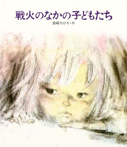 岩崎ちひろ／作創作絵本 14本詳しい納期他、ご注文時はご利用案内・返品のページをご確認ください出版社名岩崎書店出版年月1978年サイズ31P 29cmISBNコード9784265909148児童 創作絵本 日本の絵本商品説明戦火のなかの子ど...