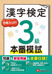 漢字検定研究会／編著本詳しい納期他、ご注文時はご利用案内・返品のページをご確認ください出版社名受験研究社出版年月2026年サイズ47P 26cmISBNコード9784424539148就職・資格 資格・検定 漢字検定商品説明漢字検定本番模試...