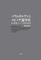 津田栞里／著本詳しい納期他、ご注文時はご利用案内・返品のページをご確認ください出版社名晃洋書房出版年月2025年02月サイズ219，14P 22cmISBNコード9784771039148人文 哲学・思想 近代哲学商品説明バウムガルテンとス...