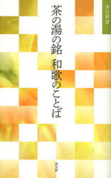 淡交社編集局／編淡交新書本詳しい納期他、ご注文時はご利用案内・返品のページをご確認ください出版社名淡交社出版年月2013年11月サイズ239P 18cmISBNコード9784473039149趣味 茶道 茶道一般商品説明茶の湯の銘和歌のこと...