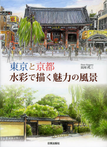貝川代三／著本詳しい納期他、ご注文時はご利用案内・返品のページをご確認ください出版社名日貿出版社出版年月2012年10月サイズ111P 26cmISBNコード9784817039149芸術 絵画技法書 絵画技法商品説明東京と京都水彩で描く魅...