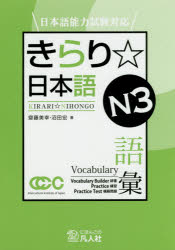 齋藤美幸／著 沼田宏／著本詳しい納期他、ご注文時はご利用案内・返品のページをご確認ください出版社名凡人社出版年月2016年12月サイズ126P 26cmISBNコード9784893589149語学 日本語 NIHONGO商品説明きらり☆日本...