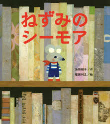 池田朗子／作 福田利之／絵本詳しい納期他、ご注文時はご利用案内・返品のページをご確認ください出版社名あかね書房出版年月2019年02月サイズ〔32P〕 25cmISBNコード9784251099150児童 創作絵本 日本の絵本商品説明ねずみ...