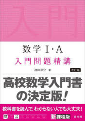 池田洋介／著本詳しい納期他、ご注文時はご利用案内・返品のページをご確認ください出版社名旺文社出版年月2022年07月サイズ359P 21cmISBNコード9784010349151高校学参 数学 数学1A商品説明数学1・A入門問題精講スウガ...