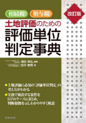田中泰男／著 清田幸弘／監修本詳しい納期他、ご注文時はご利用案内・返品のページをご確認ください出版社名日本法令出版年月2022年10月サイズ285P 26cmISBNコード9784539729151経営 税務 相続税商品説明相続税・贈与税土...