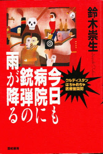 鈴木崇生／著本詳しい納期他、ご注文時はご利用案内・返品のページをご確認ください出版社名亜紀書房出版年月1999年10月サイズ309P 20cmISBNコード9784750599151教養 ノンフィクション 医療・闘病記商品説明今日も病院に銃...