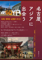 宮原曉／〔ほか〕編本詳しい納期他、ご注文時はご利用案内・返品のページをご確認ください出版社名図書出版みぎわ出版年月2025年02月サイズ21，327P 21cmISBNコード9784911029152人文 歴史 歴史その他商品説明名古屋、ア...