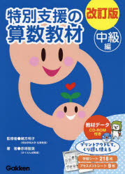 緒方明子／監修 赤塚智美／著その他詳しい納期他、ご注文時はご利用案内・返品のページをご確認ください出版社名Gakken出版年月2022年10月サイズ228P 21×30cmISBNコード9784058019153教育 特別支援教育 特別支援...