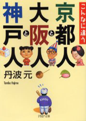 丹波元／著PHP文庫本詳しい納期他、ご注文時はご利用案内・返品のページをご確認ください出版社名PHP研究所出版年月2003年03月サイズ244P 15cmISBNコード9784569579153文庫 雑学文庫 PHP文庫商品説明京都人と大阪...