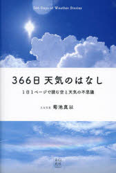 菊池真以／文＆写真本詳しい納期他、ご注文時はご利用案内・返品のページをご確認ください出版社名玄光社出版年月2024年06月サイズ383P 19cmISBNコード9784768319154文芸 エッセイ エッセイ商品説明366日天気のはなし ...