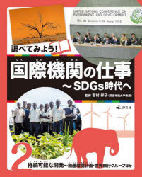 吉村祥子／監修本詳しい納期他、ご注文時はご利用案内・返品のページをご確認ください出版社名汐文社出版年月2022年02月サイズ31P 27cmISBNコード9784811329154児童 学習 しらべもの商品説明調べてみよう!国際機関の仕事 ...