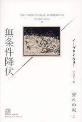 イーヴリン・ウォー／著 小山太一／訳エクス・リブリス・クラシックス本詳しい納期他、ご注文時はご利用案内・返品のページをご確認ください出版社名白水社出版年月2023年01月サイズ388P 20cmISBNコード9784560099155文芸 ...