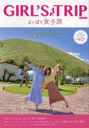 KAZIムック本[ムック]詳しい納期他、ご注文時はご利用案内・返品のページをご確認ください出版社名舵社出版年月2023年11月サイズ95P 30cmISBNコード9784807299157地図・ガイド ガイド 宿泊ガイド商品説明GIRL’S...