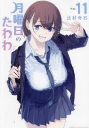比村奇石／著ヤンマガKC本[コミック]詳しい納期他、ご注文時はご利用案内・返品のページをご確認ください出版社名講談社出版年月2024年09月サイズ120P 19cmISBNコード9784065369159コミック 青年（一般） 講談社 ヤン...