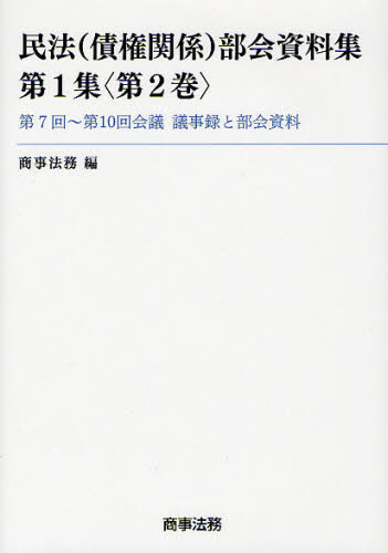 商事法務／編本詳しい納期他、ご注文時はご利用案内・返品のページをご確認ください出版社名商事法務出版年月2011年10月サイズ598P 21cmISBNコード9784785719159法律 民法 物権法・財産法・債権法商品説明民法〈債権関係〉...