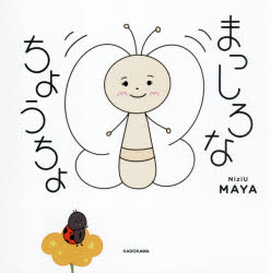 MAYA／著本詳しい納期他、ご注文時はご利用案内・返品のページをご確認ください出版社名KADOKAWA出版年月2025年12月サイズ1冊（ページ付なし） 23×23cmISBNコード9784048979160児童 創作絵本 日本の絵本商品説...