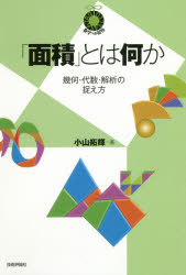 小山拓輝／著数学への招待本詳しい納期他、ご注文時はご利用案内・返品のページをご確認ください出版社名技術評論社出版年月2018年08月サイズ278P 19cmISBNコード9784774199160理学 数学 代数・幾何商品説明「面積」とは何...