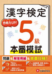 漢字検定研究会／編著本詳しい納期他、ご注文時はご利用案内・返品のページをご確認ください出版社名受験研究社出版年月2026年サイズ47P 26cmISBNコード9784424539162就職・資格 資格・検定 漢字検定商品説明漢字検定本番模試...