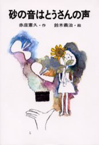 赤座憲久／著 鈴木義治／絵こみね創作童話 16本詳しい納期他、ご注文時はご利用案内・返品のページをご確認ください出版社名小峰書店出版年月1978年02月サイズ110P 22cmISBNコード9784338019163児童 読み物 高学年向け...