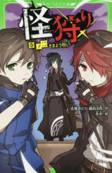 佐東みどり／作 鶴田法男／作 冬木／絵角川つばさ文庫 Aさ2-52本詳しい納期他、ご注文時はご利用案内・返品のページをご確認ください出版社名KADOKAWA出版年月2019年11月サイズ212P 18cmISBNコード97840463191...