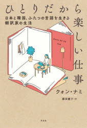 クォンナミ／著 藤田麗子／訳本詳しい納期他、ご注文時はご利用案内・返品のページをご確認ください出版社名平凡社出版年月2023年01月サイズ233P 19cmISBNコード9784582839166文芸 エッセイ エッセイ商品説明ひとりだから...