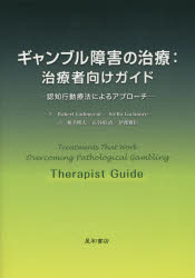 Robert Ladouceur／著 Stella Lachance／著 椎名明大／訳 長谷川直／訳 伊豫雅臣／訳本詳しい納期他、ご注文時はご利用案内・返品のページをご確認ください出版社名星和書店出版年月2015年10月サイズ160P 21...
