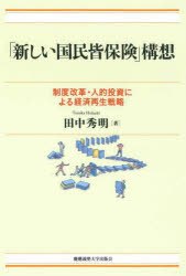 田中秀明／著本詳しい納期他、ご注文時はご利用案内・返品のページをご確認ください出版社名慶應義塾大学出版会出版年月2023年09月サイズ313P 20cmISBNコード9784766429169経済 経済 経済政策商品説明「新しい国民皆保険」...