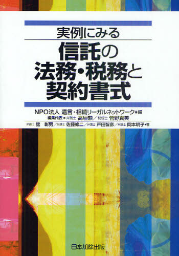 遺言・相続リーガルネットワーク／編 高垣勲／編集代表 菅野真美／編集代表 舘彰男／著 佐藤修二／著 戸田智彦／著 岡本明子／著本詳しい納期他、ご注文時はご利用案内・返品のページをご確認ください出版社名日本加除出版出版年月2011年06月サイ...