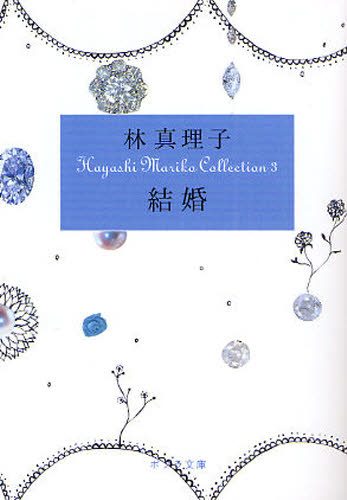 林真理子／〔著〕ポプラ文庫 は1-3 Hayashi Mariko Collection 3本詳しい納期他、ご注文時はご利用案内・返品のページをご確認ください出版社名ポプラ社出版年月2009年04月サイズ221P 16cmISBNコード97...