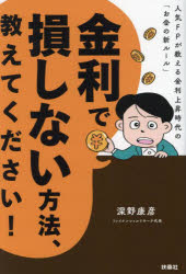 深野康彦／著本詳しい納期他、ご注文時はご利用案内・返品のページをご確認ください出版社名扶桑社出版年月2025年01月サイズ247P 19cmISBNコード9784594099176ビジネス マネープラン マネープラン一般商品説明金利で損しな...