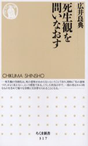 広井良典／著ちくま新書 317本詳しい納期他、ご注文時はご利用案内・返品のページをご確認ください出版社名筑摩書房出版年月2001年11月サイズ222P 18cmISBNコード9784480059178新書・選書 教養 ちくま新書商品説明死生...